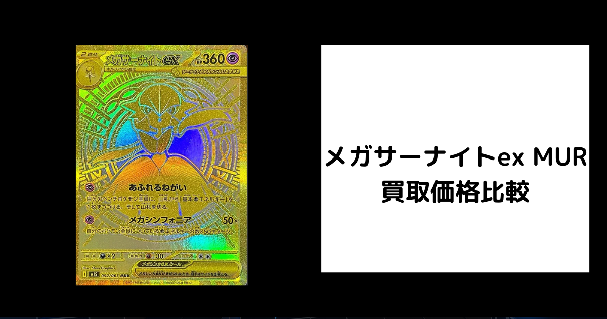 【2025年11月最新】メガサーナイトex MURの買取価格を比較してみた。 | ポケカファンタジー