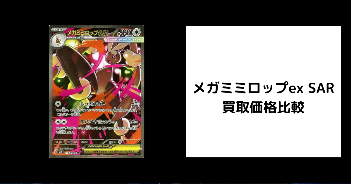 【2025年11月最新】メガミミロップex SARの買取価格を比較してみた。 | ポケカファンタジー