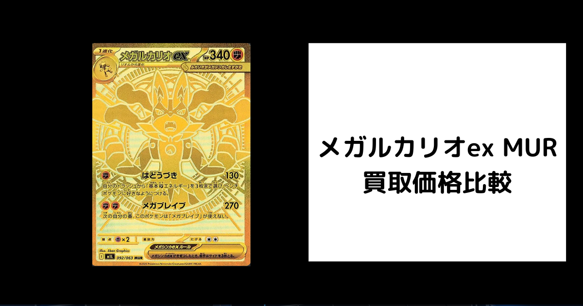 【2025年11月最新】メガルカリオex SARの買取価格を比較してみた。 | ポケカファンタジー